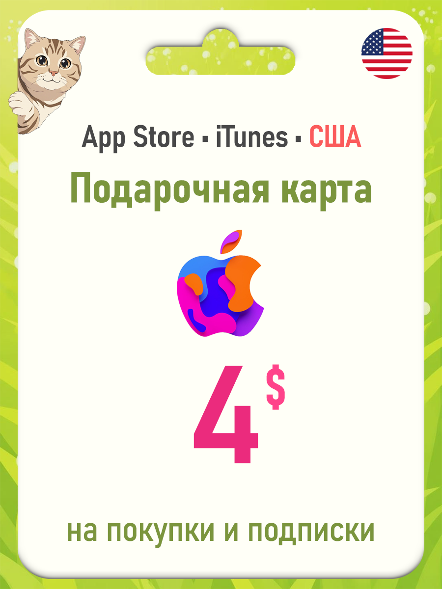 Подарочная карта Apple App Store на 4 USD (доллары США), подарочная карта Эпл, Apple Gift Card iTunes