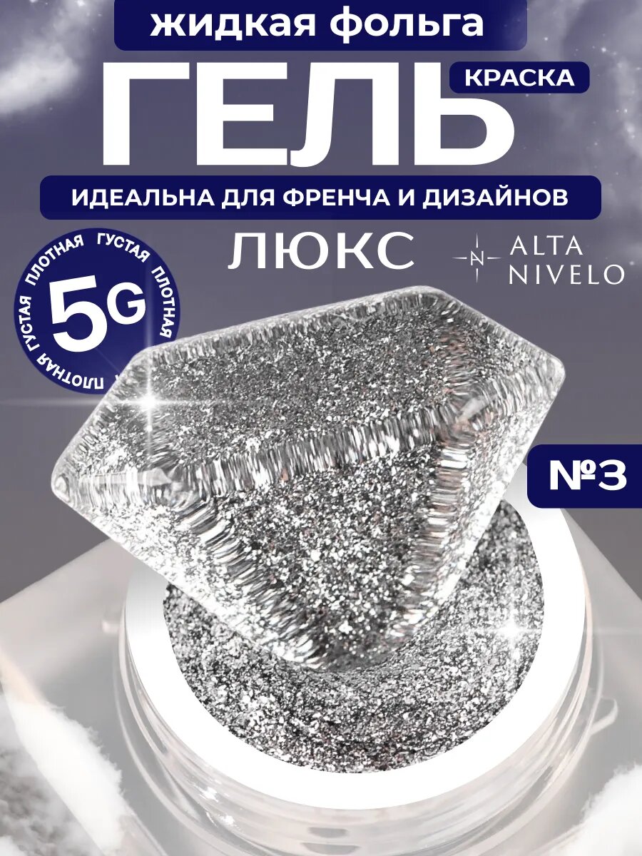 Гель лак для ногтей жидкая фольга
