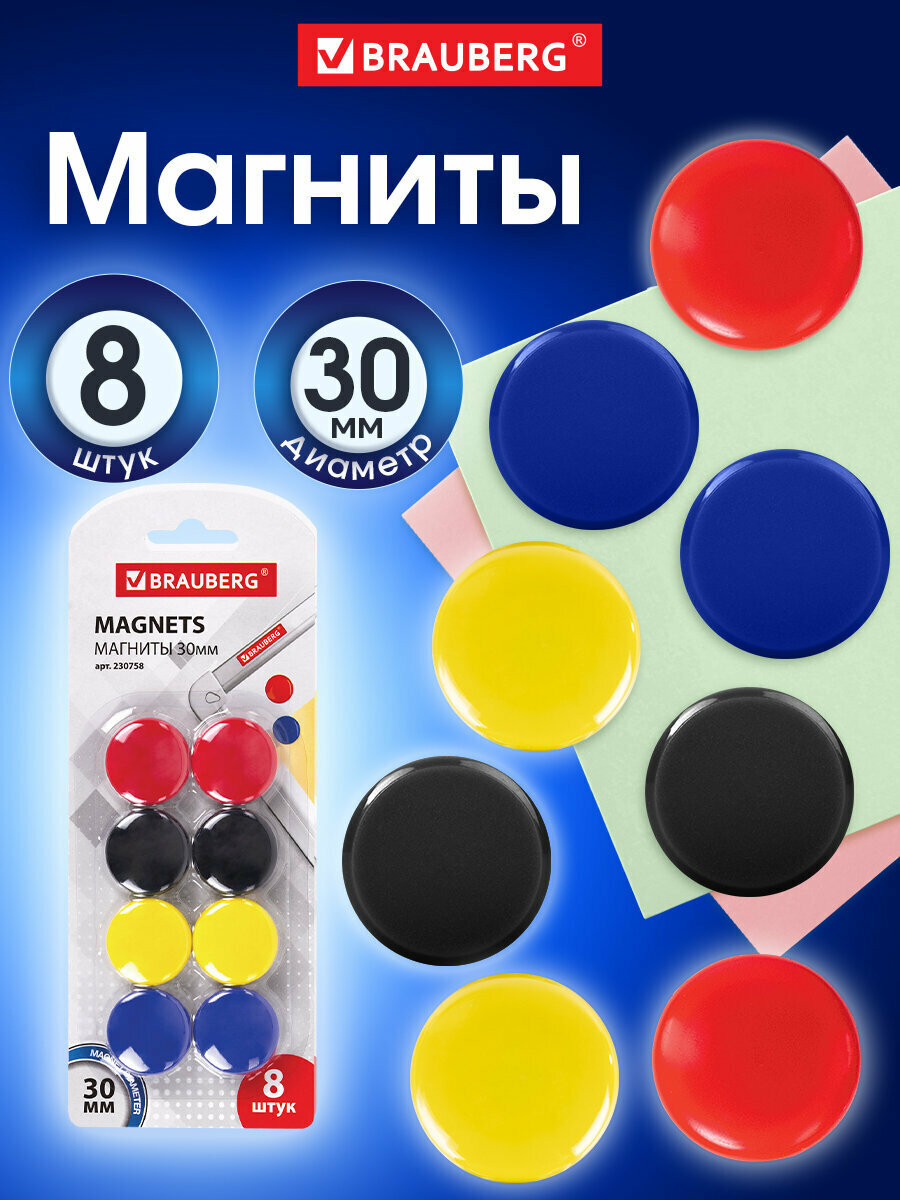 Магниты для магнитной доски канцелярские мощные диаметром 30 мм, Комплект 8 штук, цвет Ассорти, в блистере, Brauberg, 230758