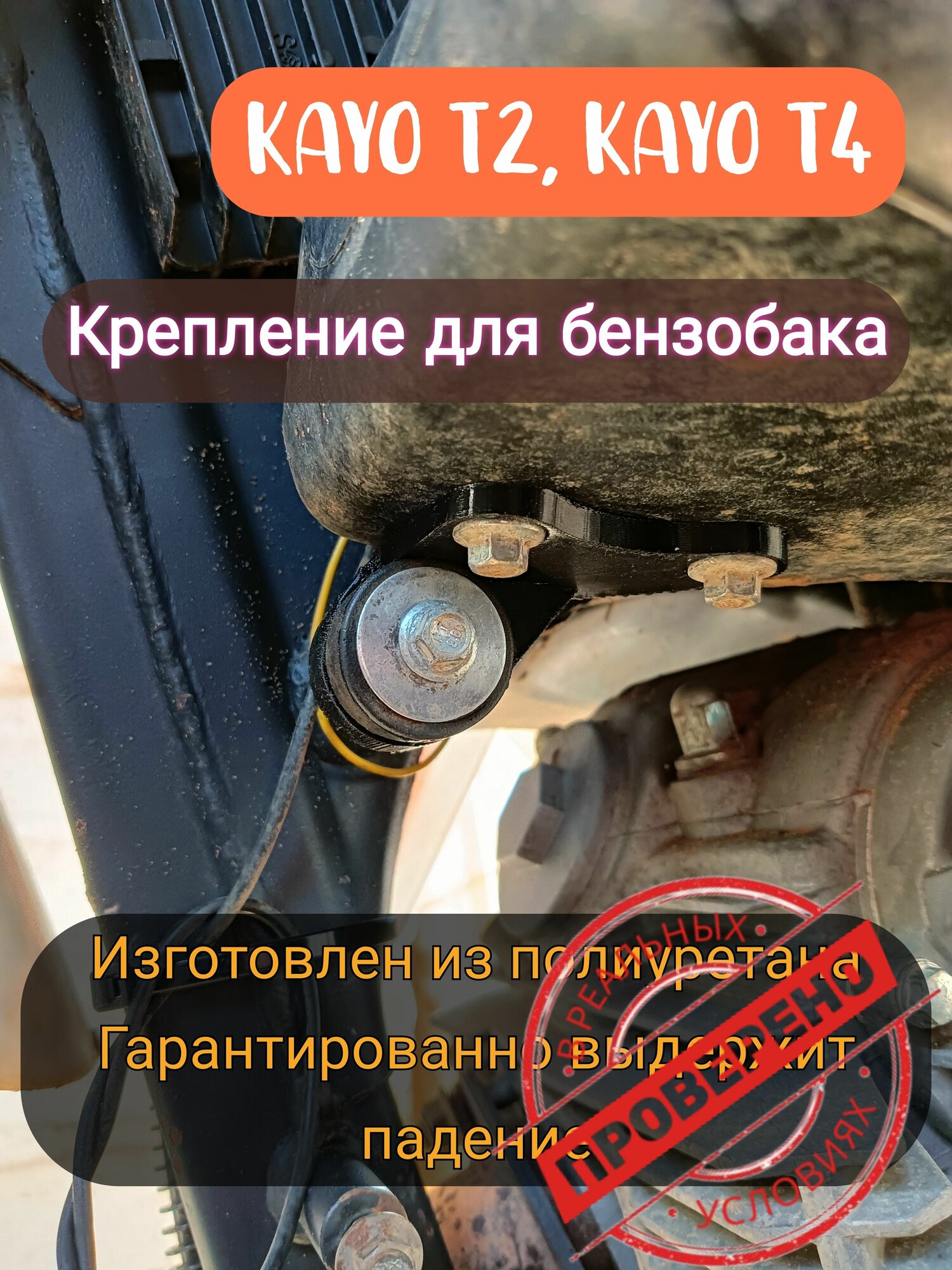 Крепление бензобака Kayo T2, T4
