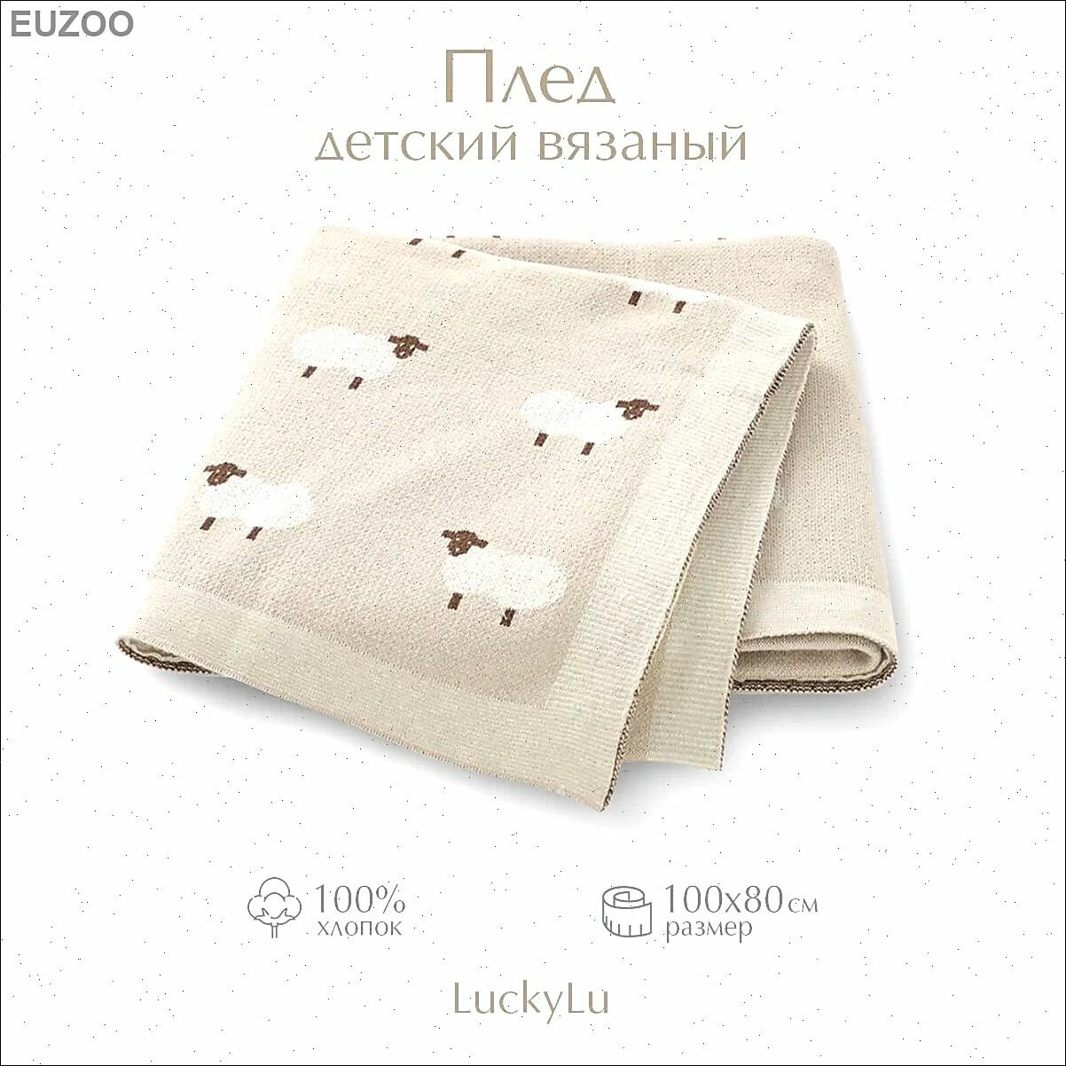 Плед 80x100 см хлопок вязаный детский бежевый