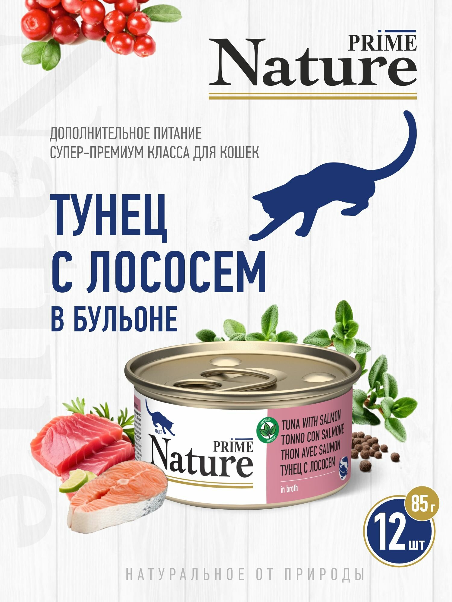 Корм для кошек влажный PRIME NATURE Тунец с лососем в бульоне, ж/б 85г, 12 шт.