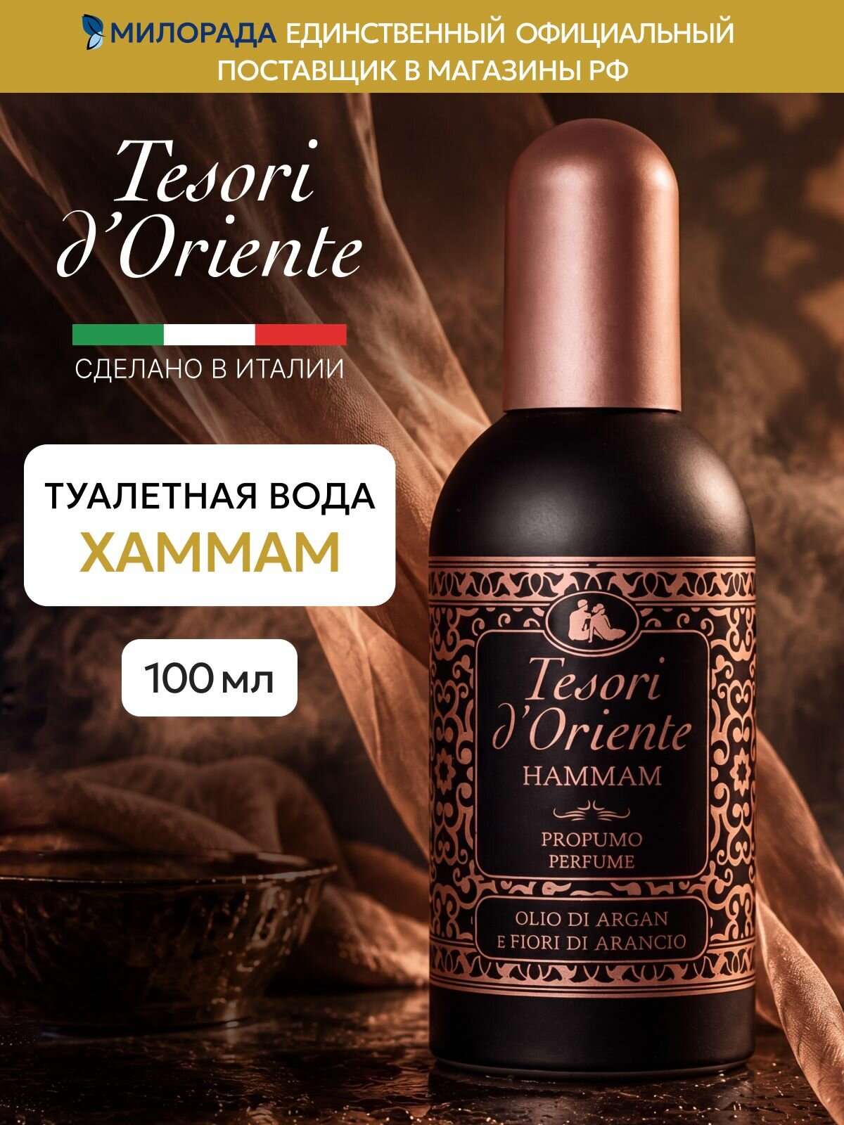 Tesori d'Oriente Туалетная вода женская восточная 100 мл хаммам Hammam