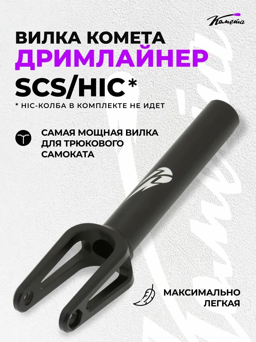 Вилка на трюковой самокат алюминий 110 мм SCS HIC черная