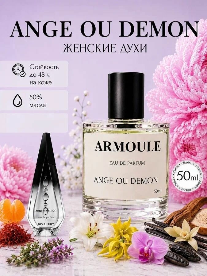 Духи Armoule Ange ou Demon Ангелы и Демоны 50 мл