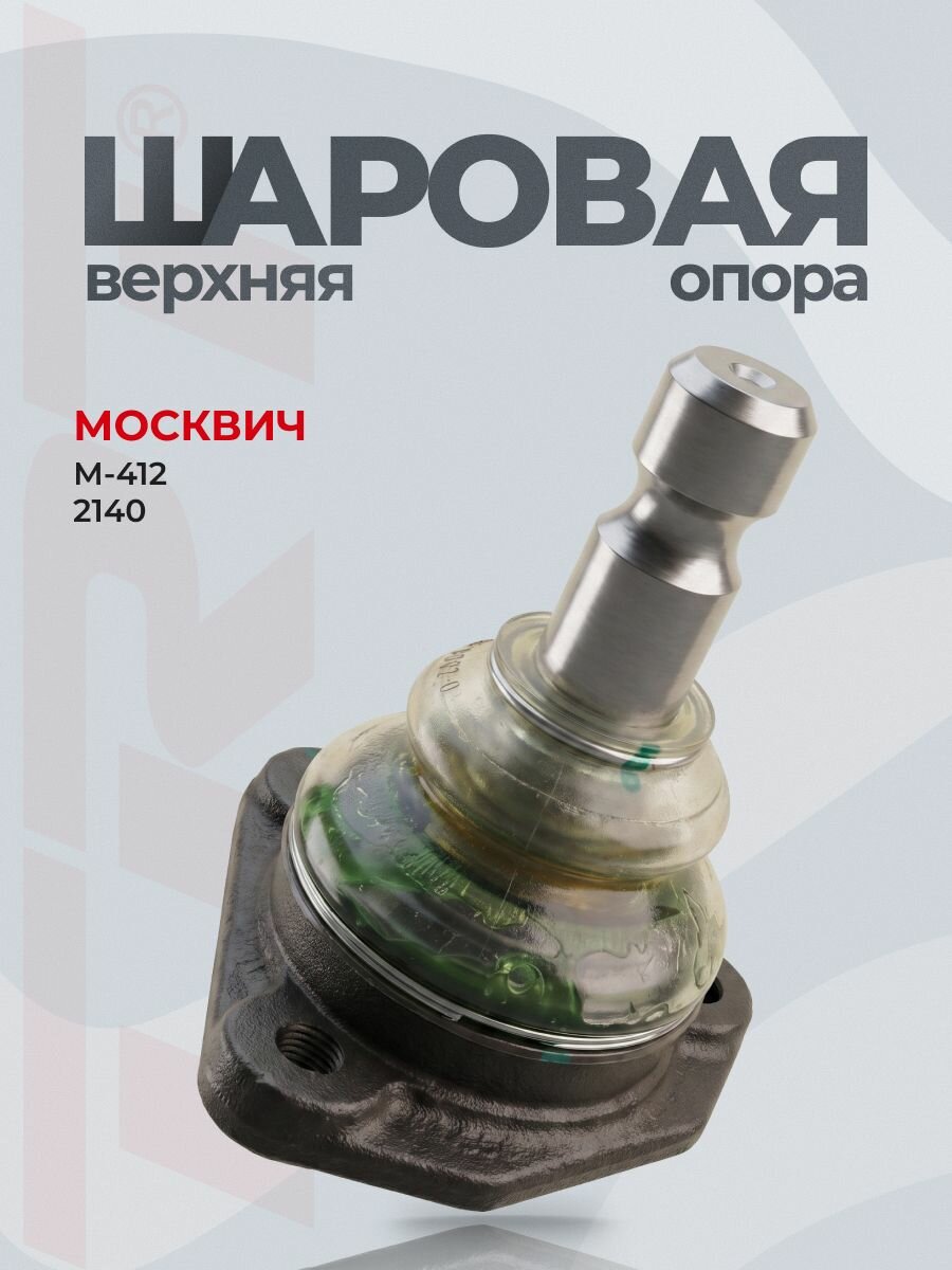 Опора шаровая 412-2904199 верхняя Москвич М-412,2140