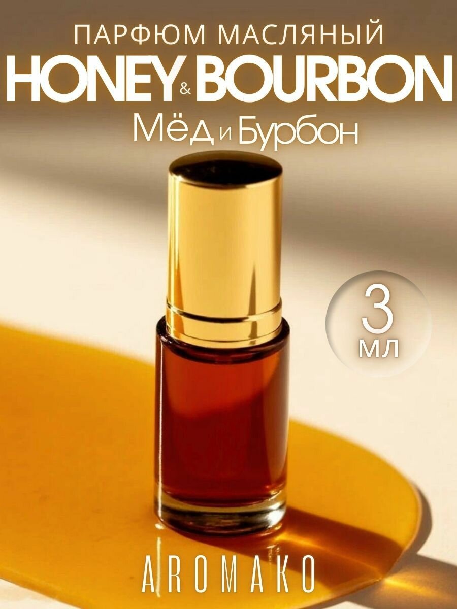 Масляные духи МЁД и бурбон унисекс 3 мл, духи сладкие пряные/ AromaKo Classic Parfume