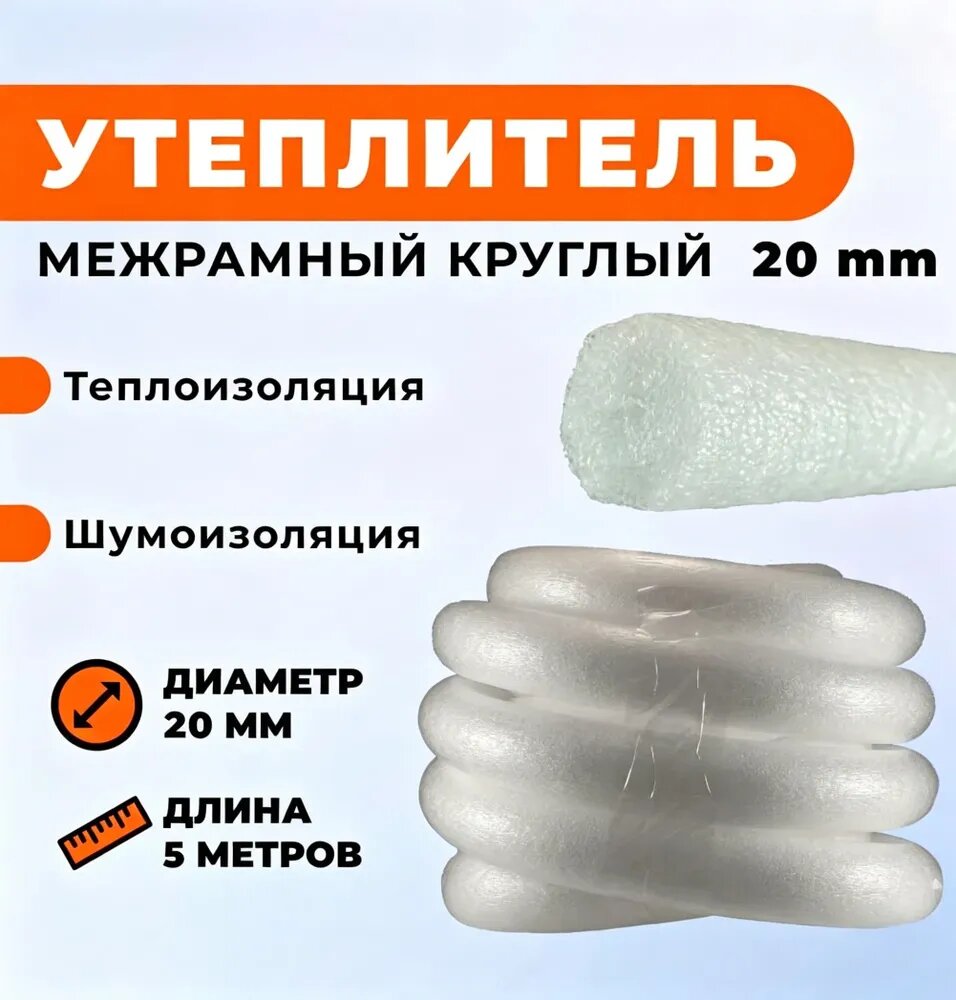 Уплотнитель межрамный круглый из ППЭ d- 20мм, 5 метров