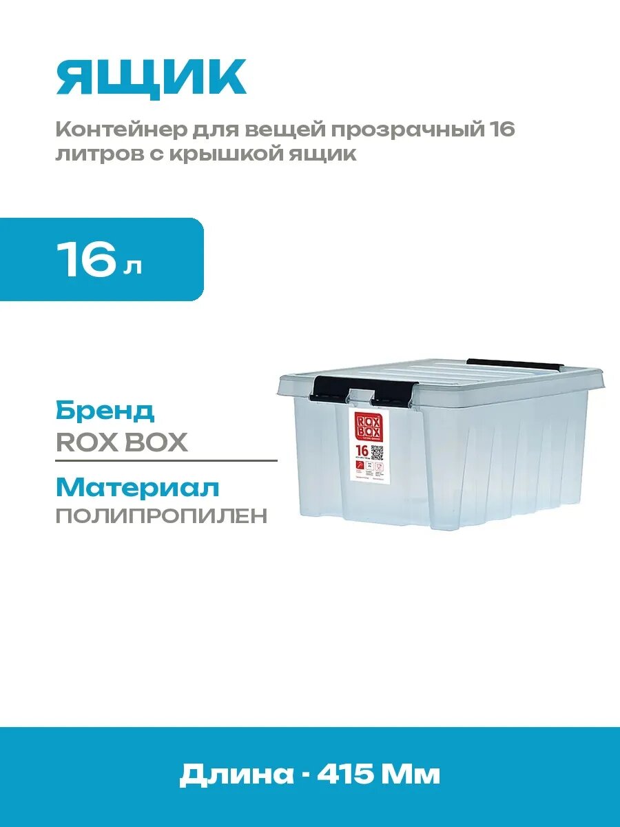 Контейнер пластиковый 16 л прозрачный ящик с клипсами крышка