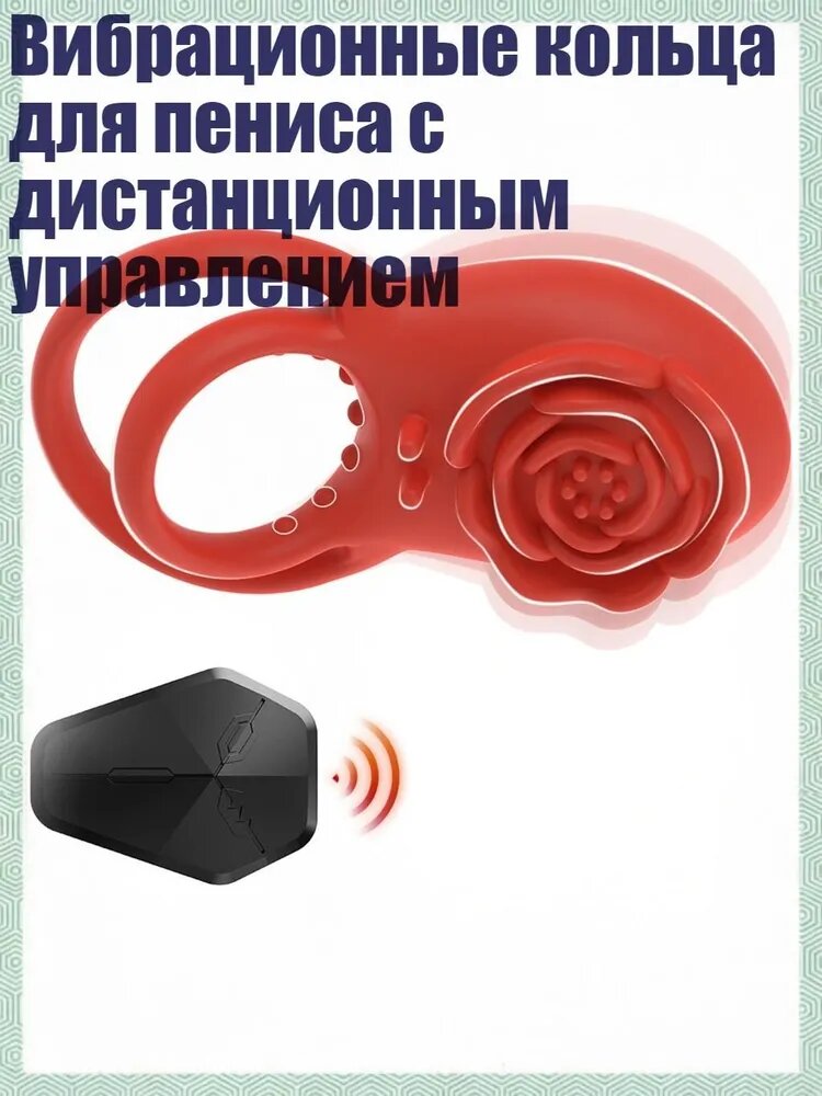 Вибрационные кольца для пениса с дистанционным управлением, красный