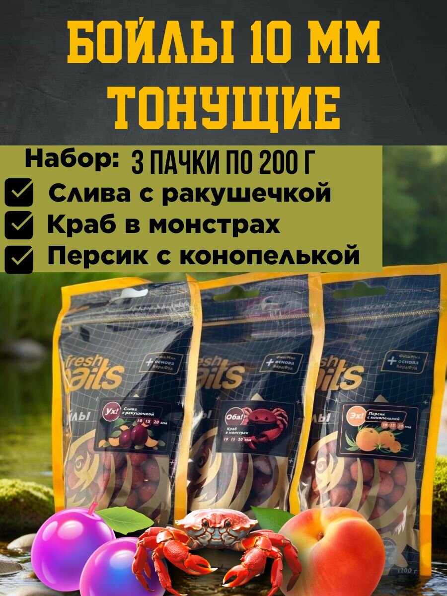 Бойлы тонущие для рыбалки 10 мм Frеsh baits (персик с коноплей, слива с ракушкой, монстр краб)3 уп по 200 г