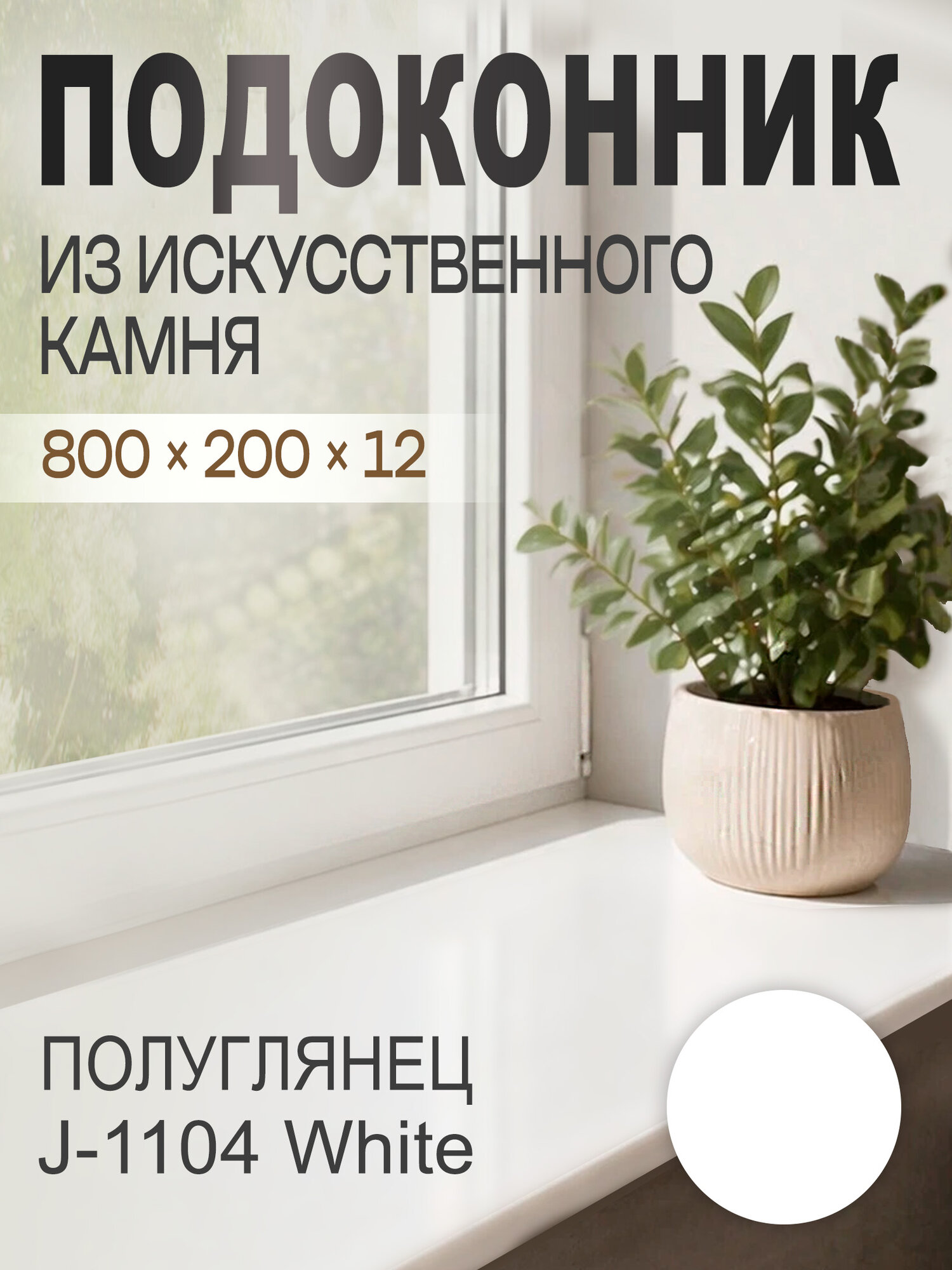 Подоконник из искусственного камня 800х200х12мм, белый цвет, полуглянцевая поверхность