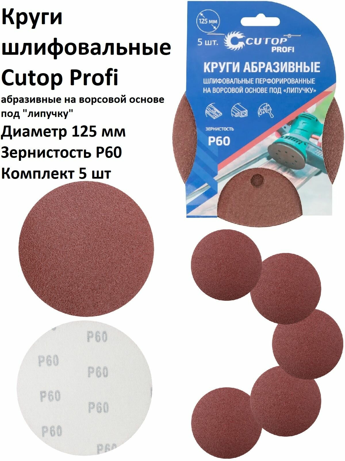Круги шлифовальные 5 шт 125 мм P60 CUTOP Profi на липучке