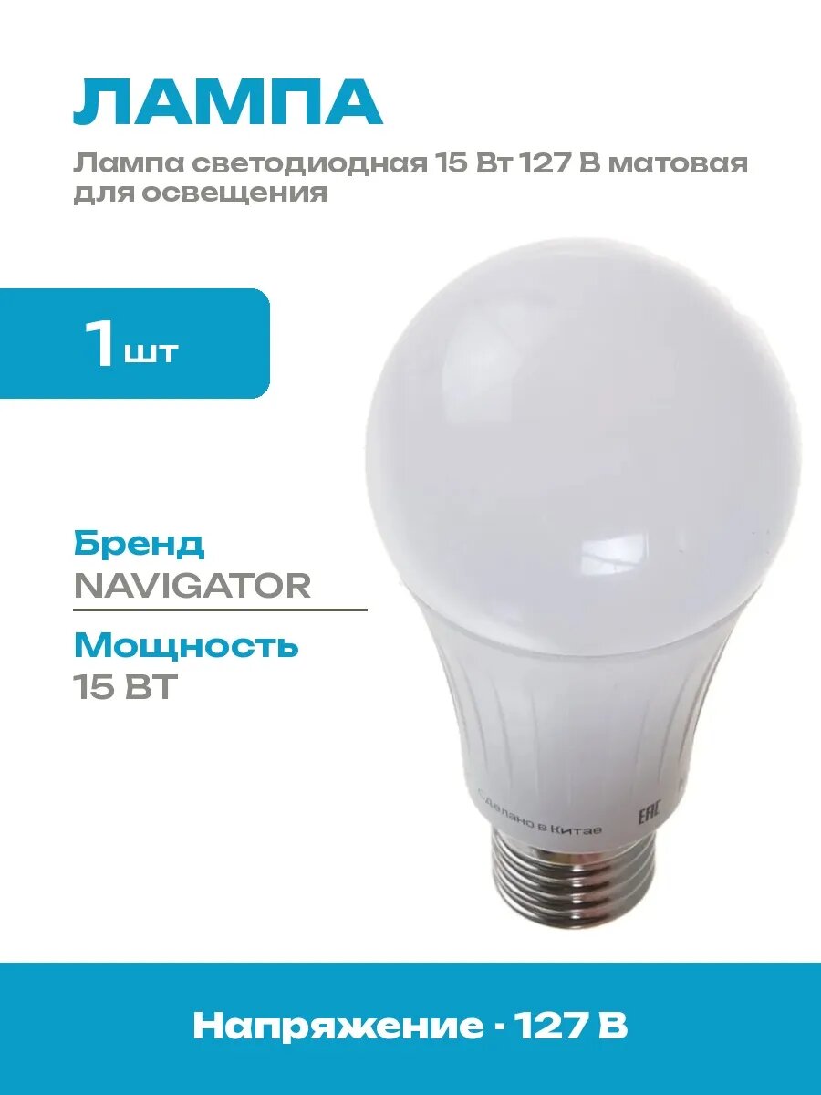 Светодиодная лампа 127 Вольт 15 Вт матовая груша 124 мм