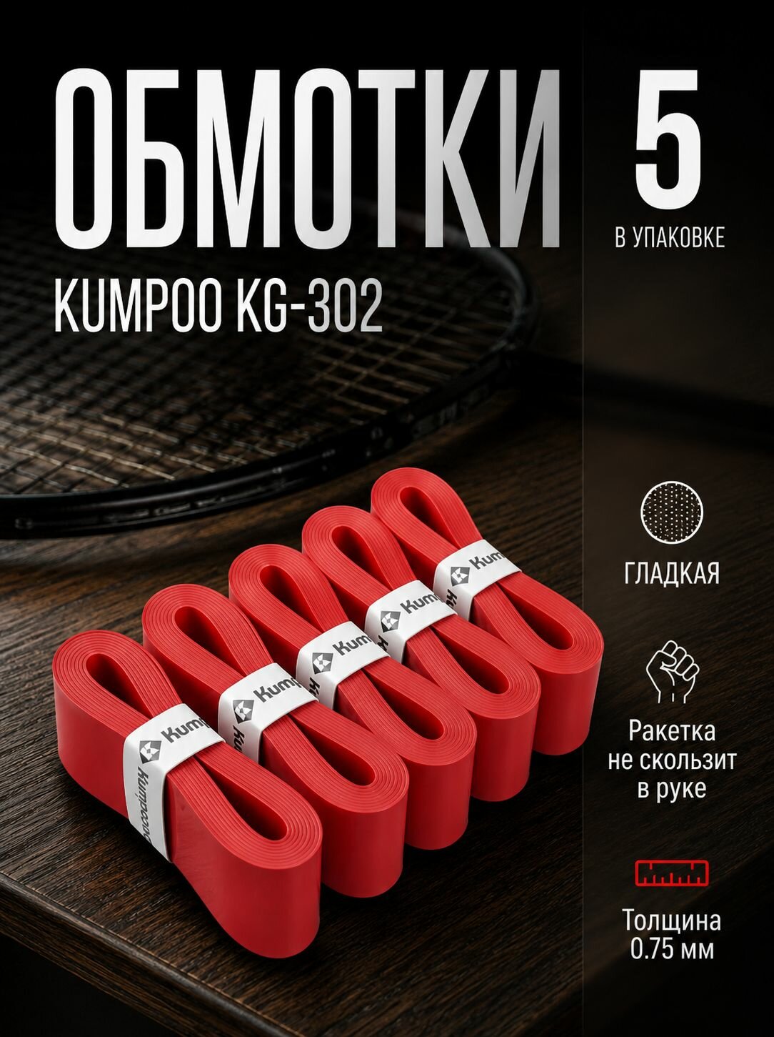 Обмотка (намотка) для ракеток Kumpoo KG-302 (5шт.) (Red)