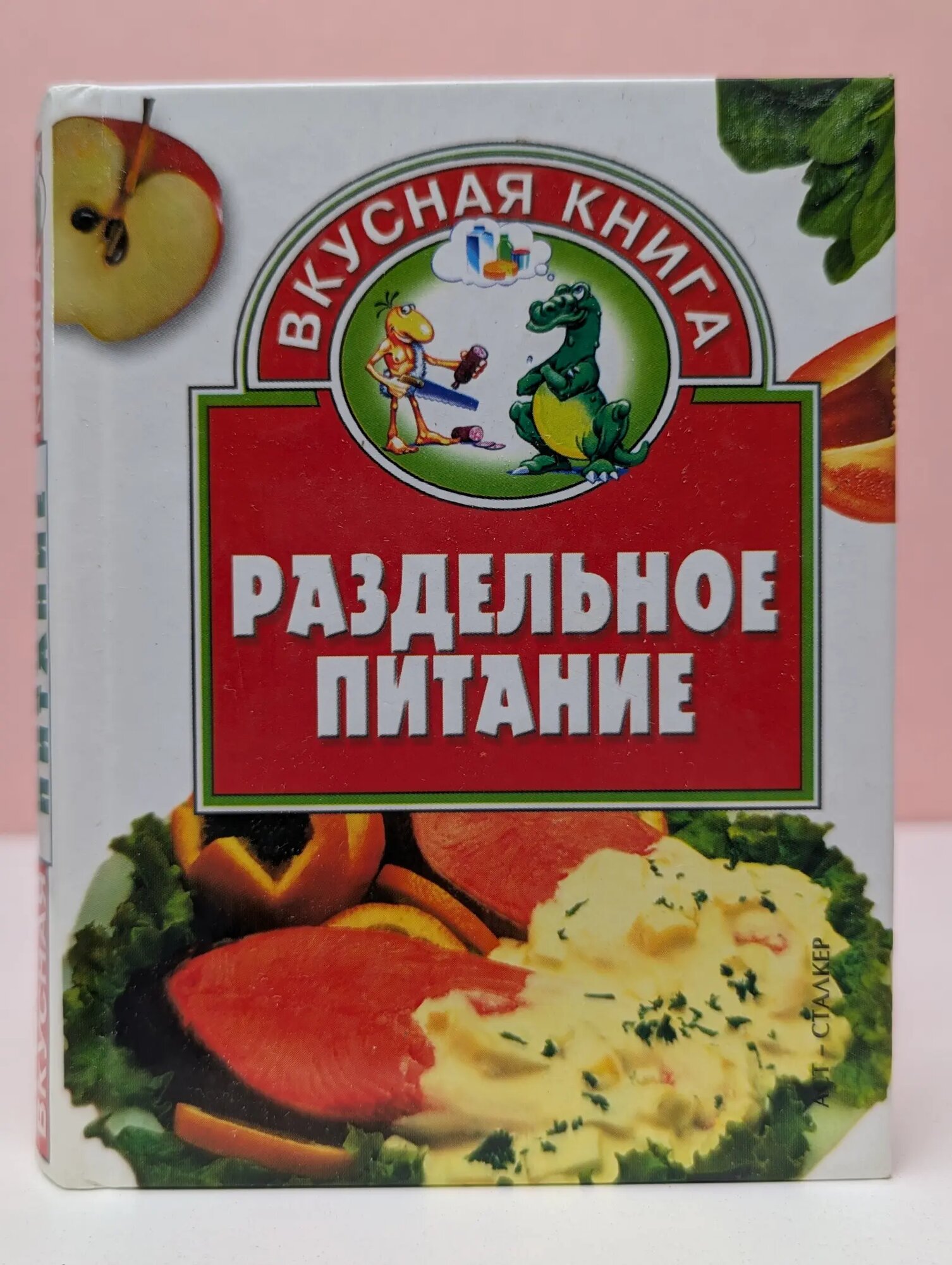 Вкусная книга. Раздельное питание Сборник 2004