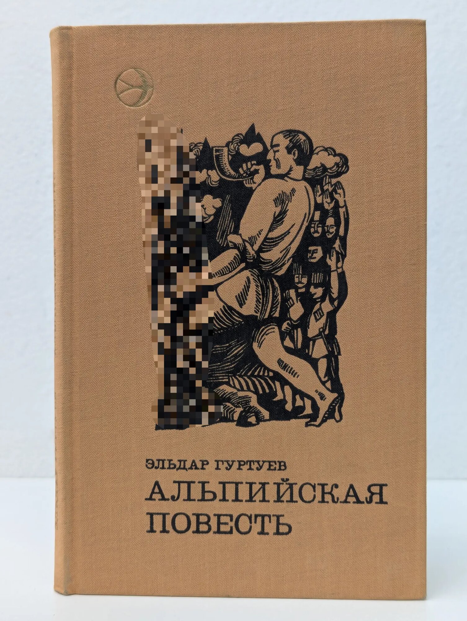 Новинки Современника. Альпийская повесть Гуртуев Эльдар Бертович 1973