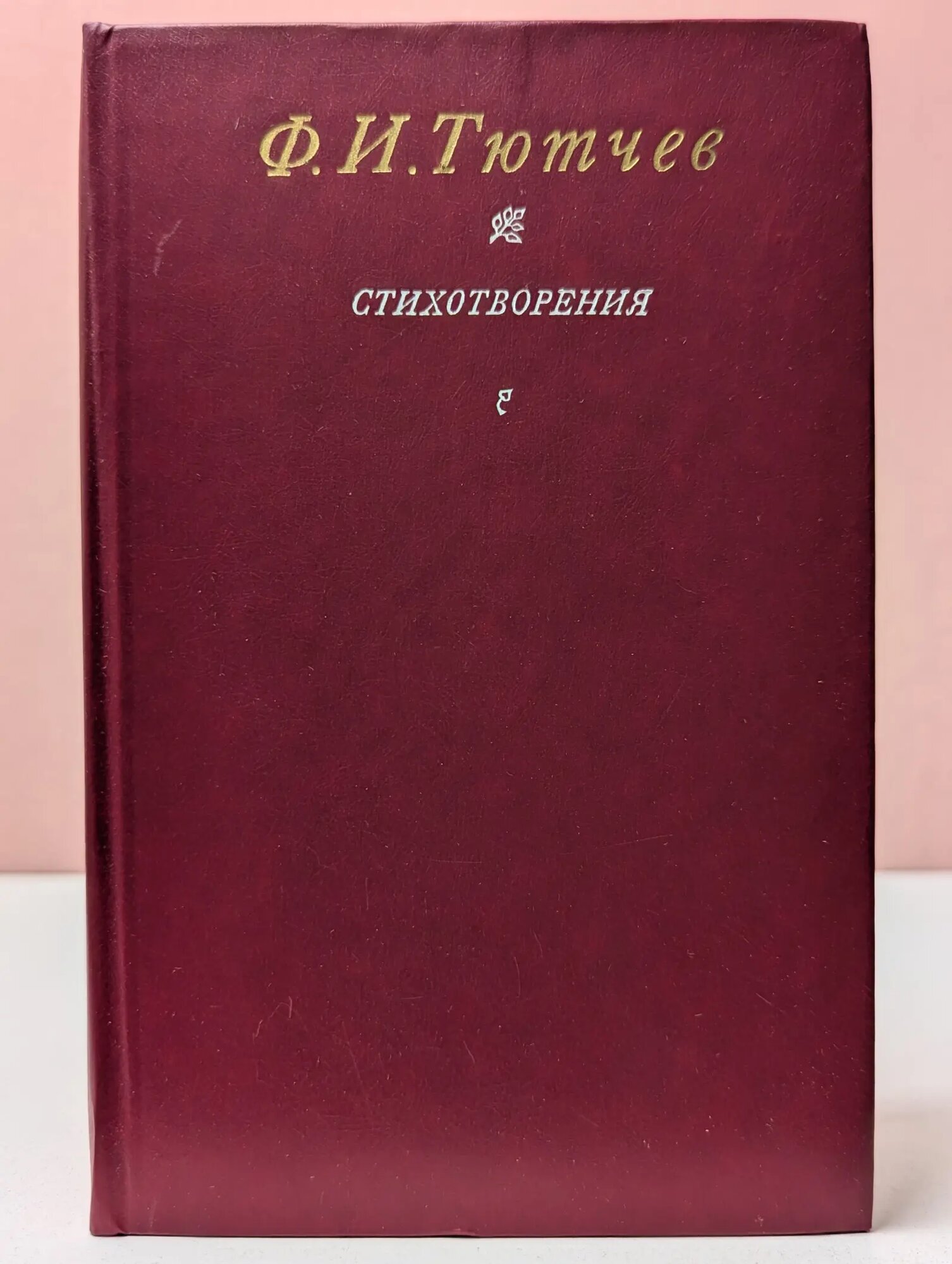 Федор Тютчев. Стихотворения Тютчев Федор Иванович 1986