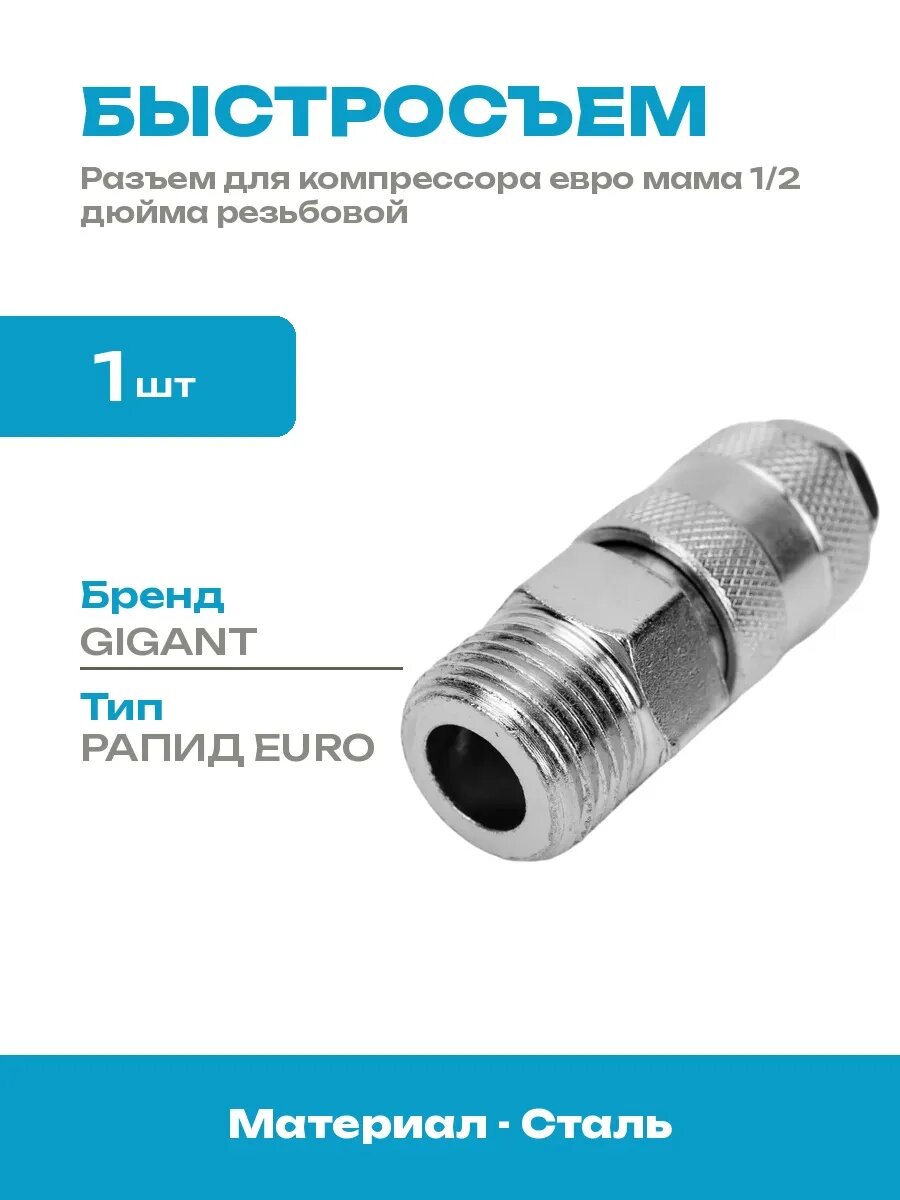 Быстросъем для шланга евро мама 1/2 дюйма наружная резьба