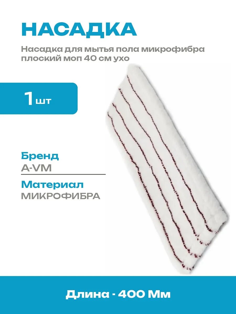 Сменная насадка для швабры 40 см микрофибра плоский моп ухо