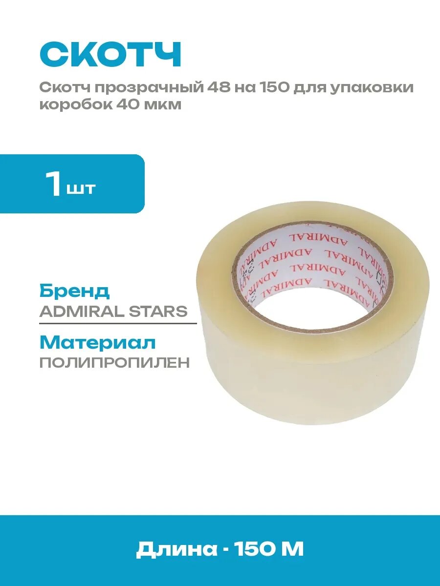 Скотч для переезда упаковочный 48мм х 150м 40 мкм прозрачный