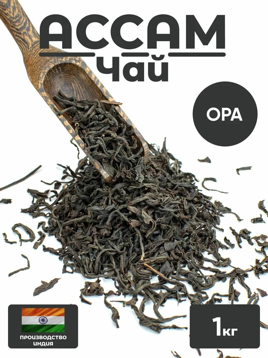 Чай черный листовой Ассам OPA 1 кг