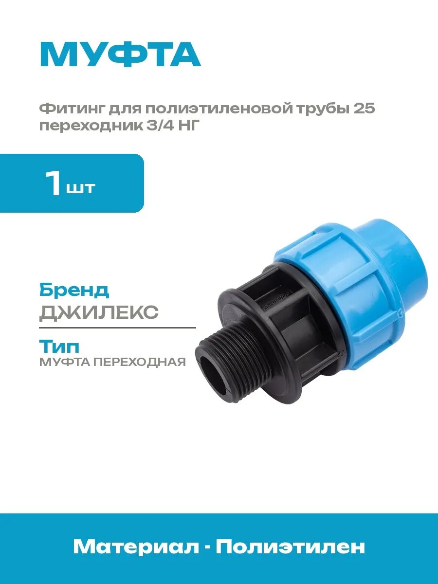 Муфта компрессионная НГ 25 мм х 3/4 переходник ПНД трубы