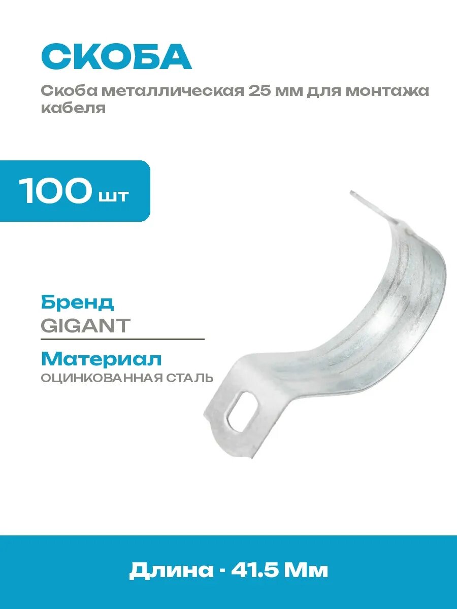 Скоба для крепления кабеля металлическая 25 мм оцинкованная