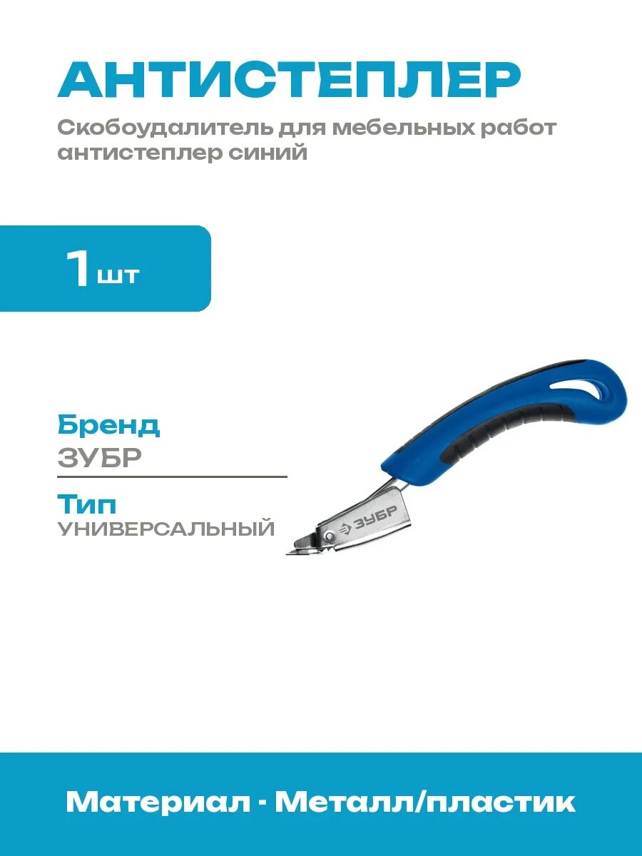 Профессиональный антистеплер для удаления скоб мебели