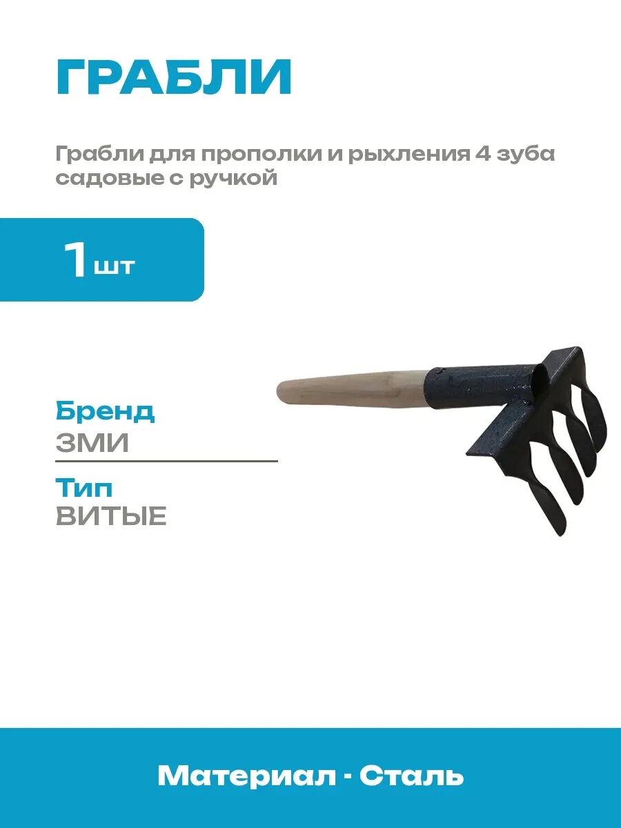 Грабли садовые 4 зуба стальные для рыхления земли и прополки