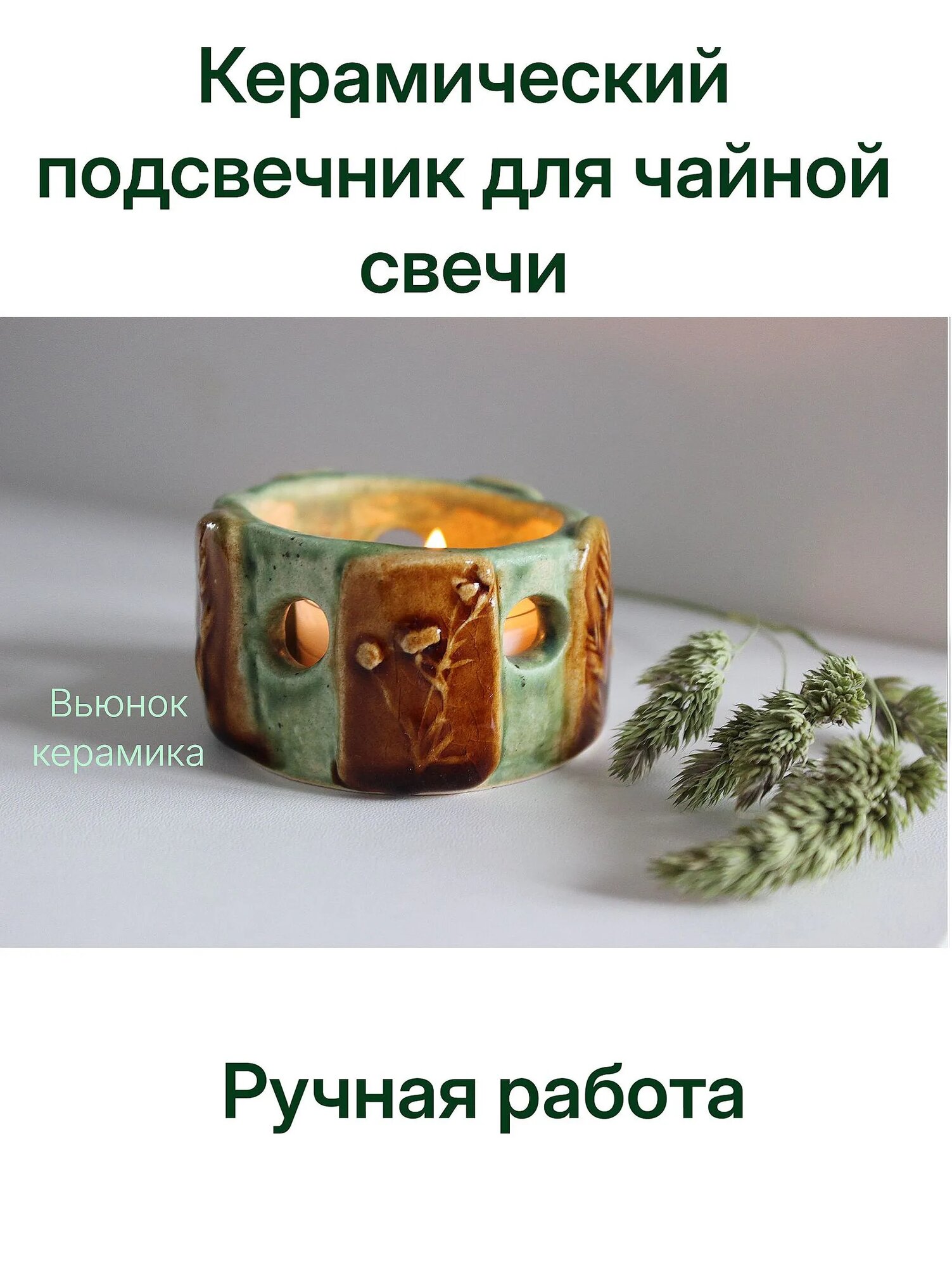 Подсвечник керамический Степные Травы для чайной свечи, с отпечатками настоящих растений, ручная работа