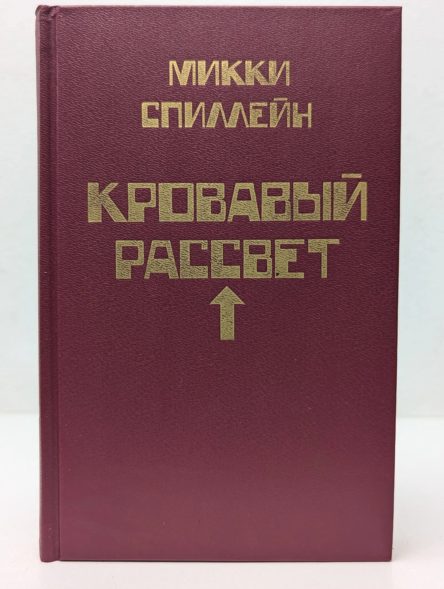 Кровавый рассвет. Книга 4 Спиллейн Микки 1992
