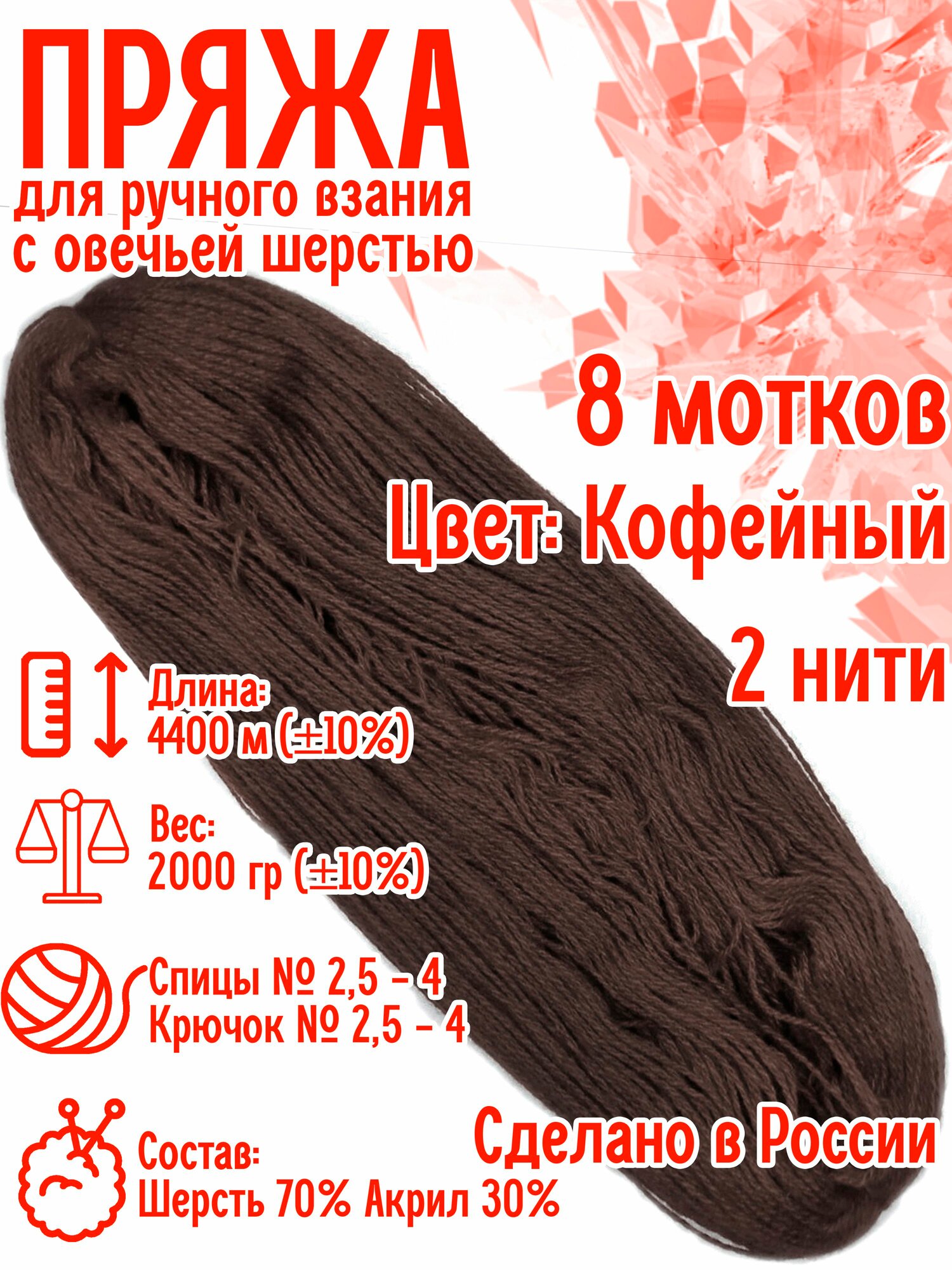 Нитки (пряжа двухниточная) натуральные с овечьей шерстью, 8 мотков, 2 кг./4400 м.(+/- 10%), для вязки спицами или крючком (Кофейный)