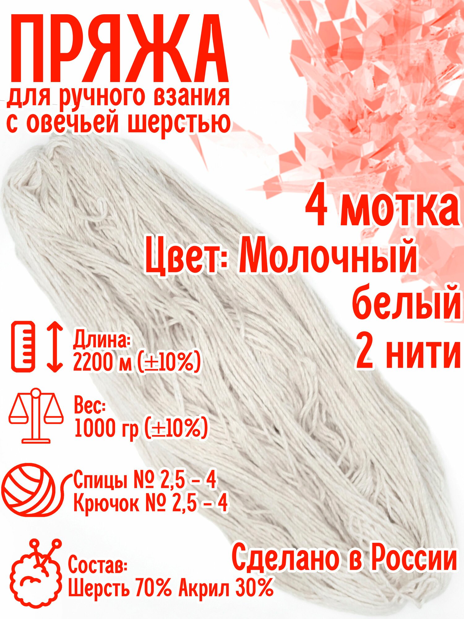 Нитки (пряжа двухниточная) натуральные с овечьей шерстью, 4 мотка, 1 кг./2200 м.(+/- 10%), для вязки спицами или крючком (Белый)