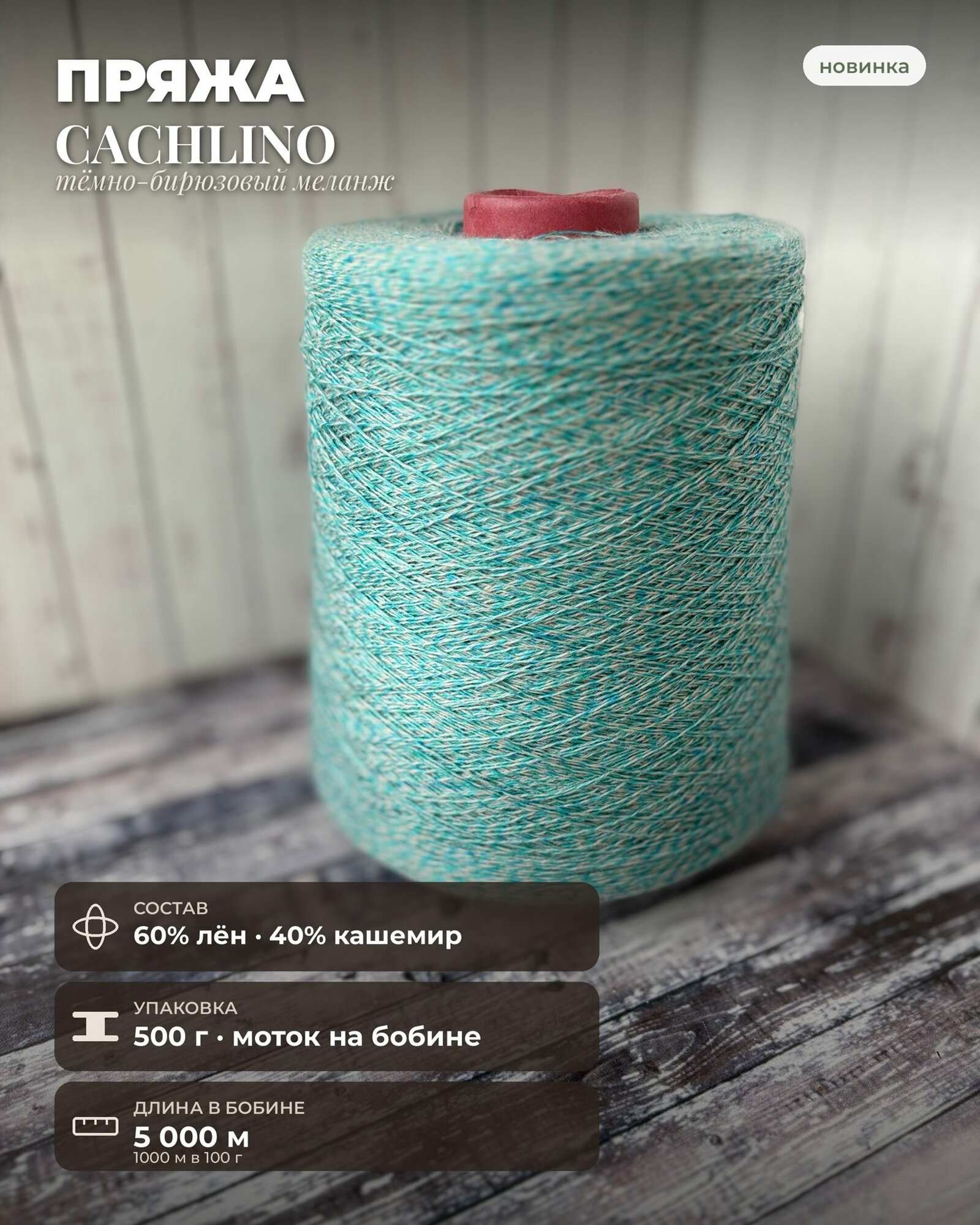 Пряжа для вязания CACHLINO бобинная итальянская, 60% Лён 40% Кашемир, метраж 1000м/100 гр, моток 500 г
