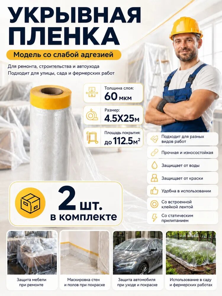Пленка укрывная для ремонта 4.5х25м с желтой клейкой кромкой слабой фиксации, для мебели, стен и техники, 2 шт.
