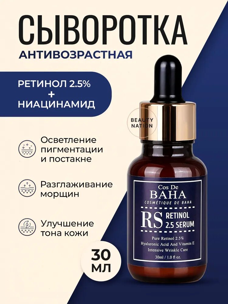 COS DE BAHA Омолаживающая сыворотка с ретинолом антивозрастная RS Retinol 2,5 Serum 30 мл.