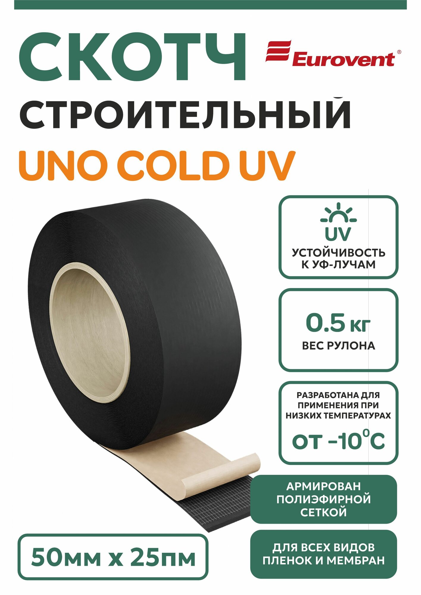 Строительный скотч для пароизоляции и мембран армированный Eurovent UNO COLD, 50мм х 25м пароизоляционный скотч армированная лента для мембран