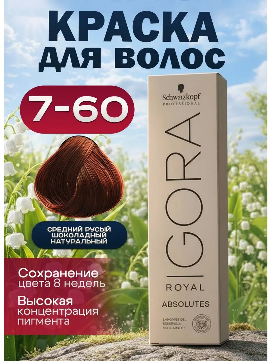 Игора крем краска для волос профессиональная 7-60