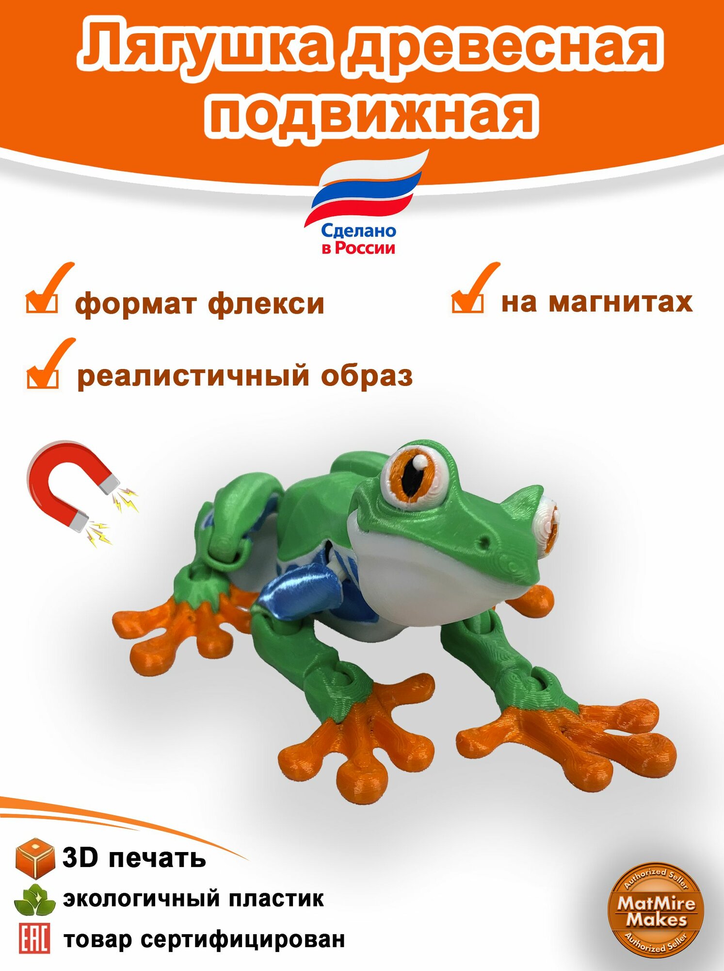 Лягушка подвижная, древесная, на магнитах