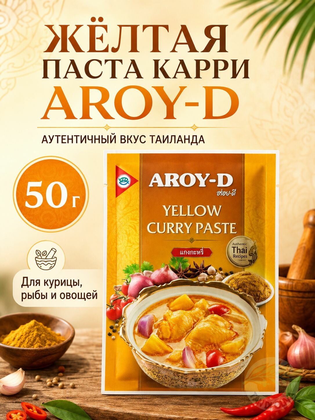 Карри паста желтая Aroy-d, соус, приправа, Таиланд, 50 грамм