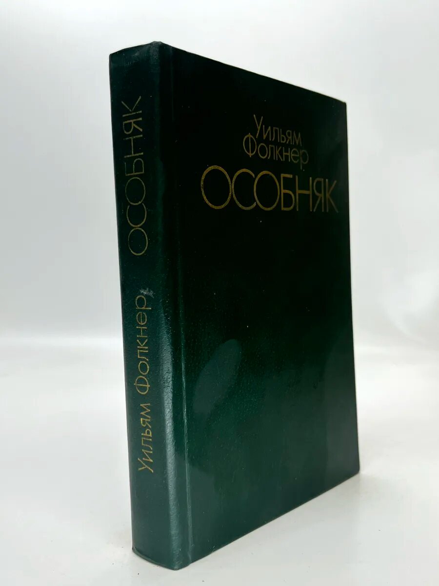 Уильям Фолкнер. Особняк