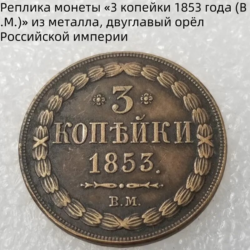 Реплика монеты 3 копейки 1853 года (В. М.) из металла, двуглавый орёл Российской империи