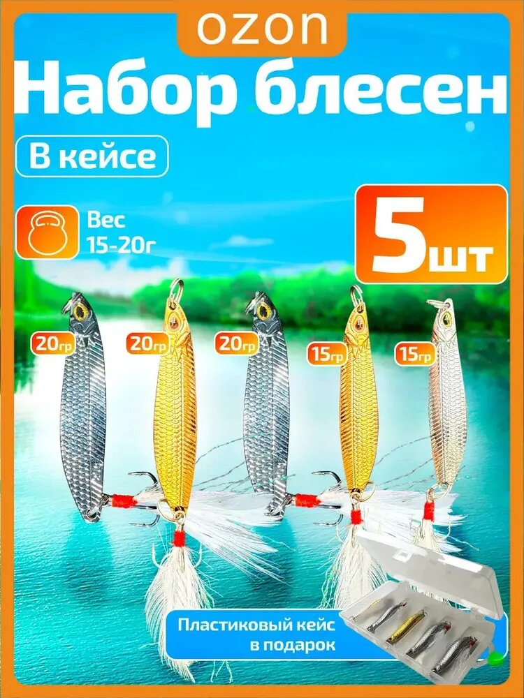 Блесна для рыбалки, набор 5шт, 15-20г