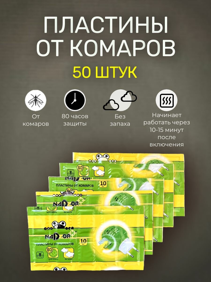 Пластины для фумигатора Nadzor от комаров без запаха 50 шт