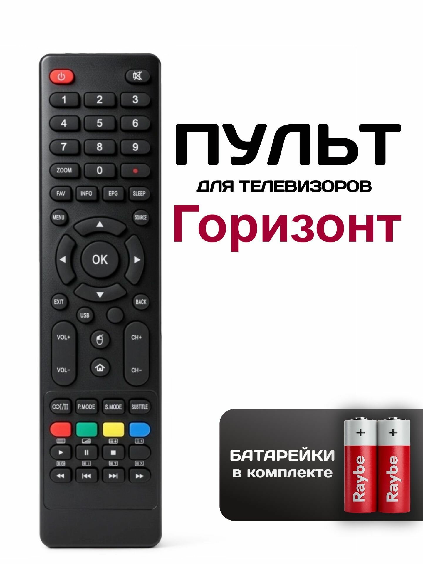 Пульт для телевизора Горизонт (Horizont) универсальный YDX-107, батарейки в комплекте.