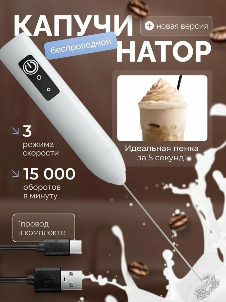 Капучинатор, Вспениватель для молока,3 Режима, Type-C, Беспроводный, Мощный 15000об/мин, Бесшумная работа