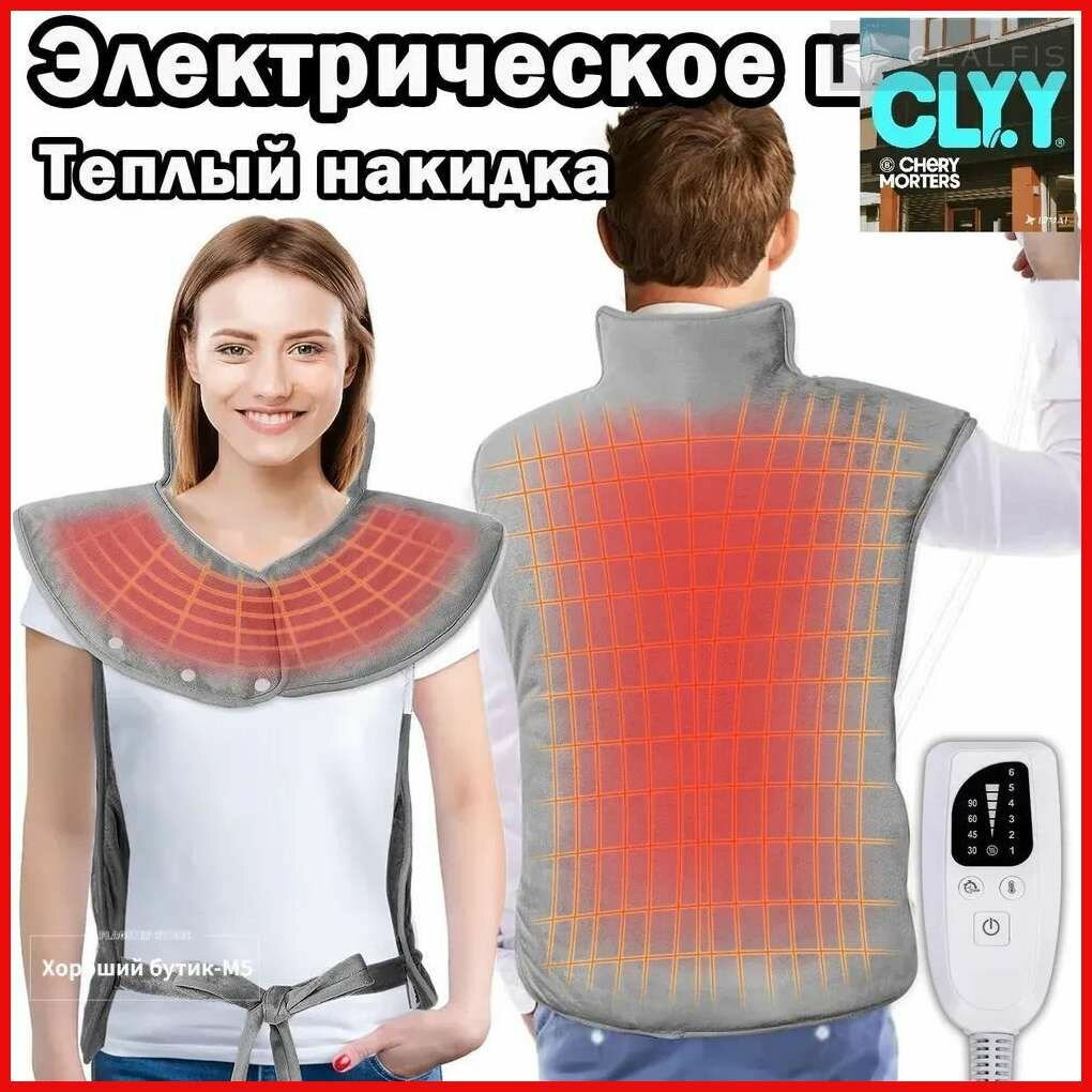 Грелка электрическая для тела, одеяло с подогревом, электроодеяло, термоодеяло для обертывания, физиотерапия плеч и шеи