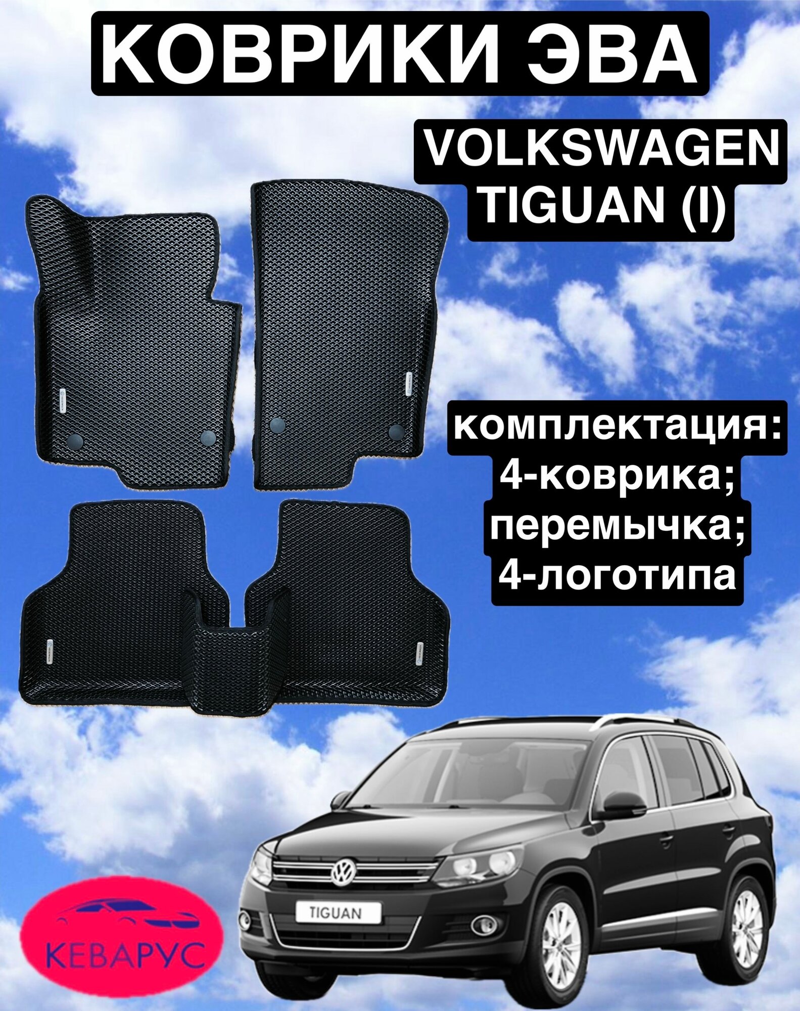 Комплект EVA с бортами для Volkswagen Tiguan (I) 2007-2018/Фольксваген Тигуан 1