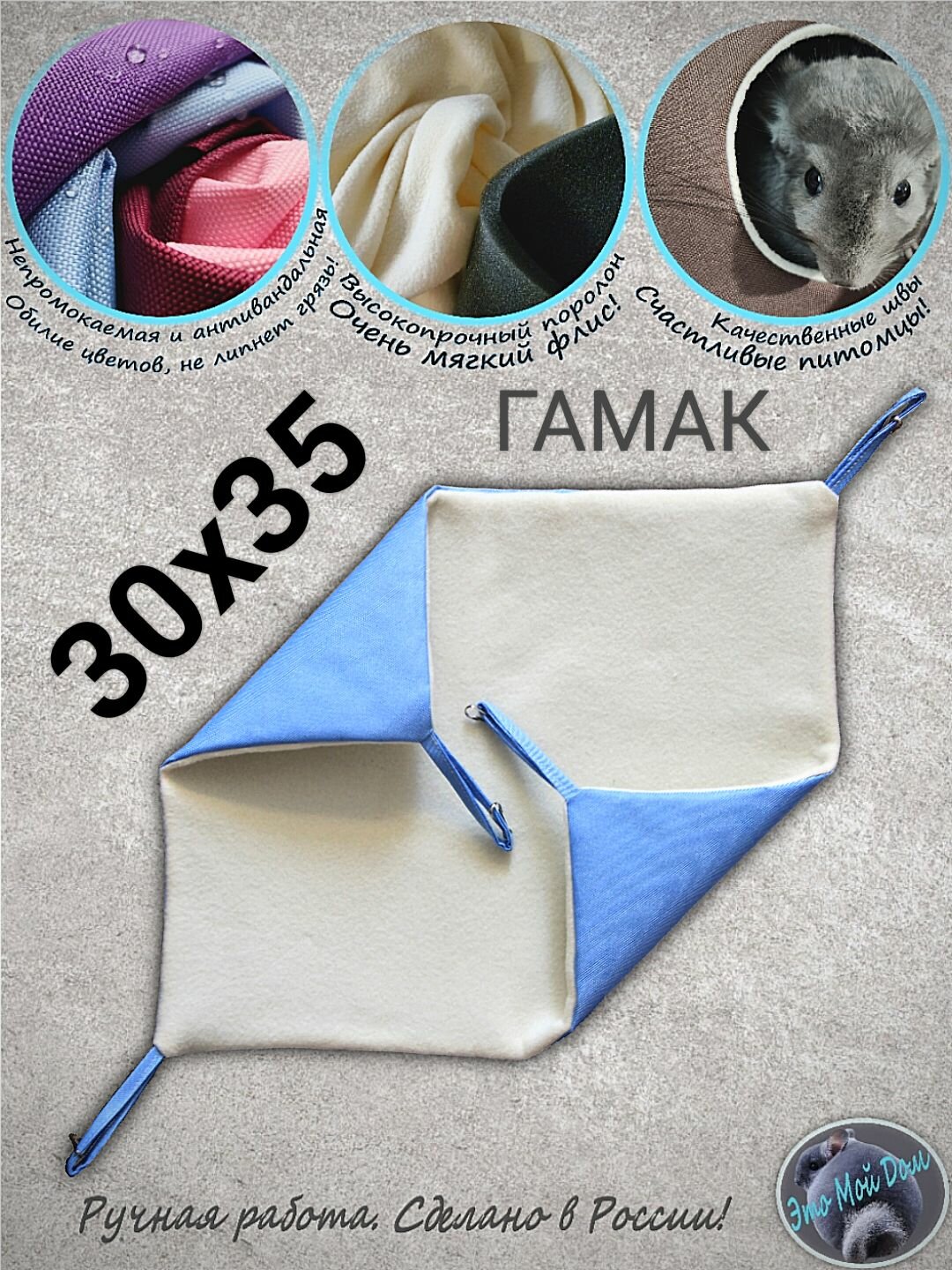 Гамак 30х35см для грызунов, крыс, шиншилл, белок, поссумов, дегу